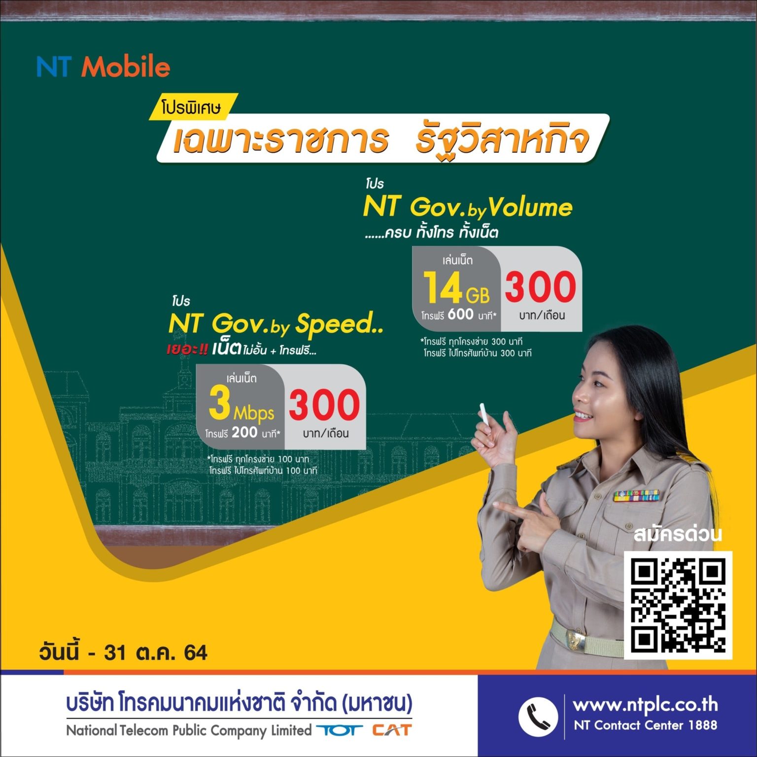 NT Mobile จัดโปรพิเศษครบทั้งโทร ทั้งเน็ต เพื่อข้าราชการและรัฐวิสาหกิจ ...