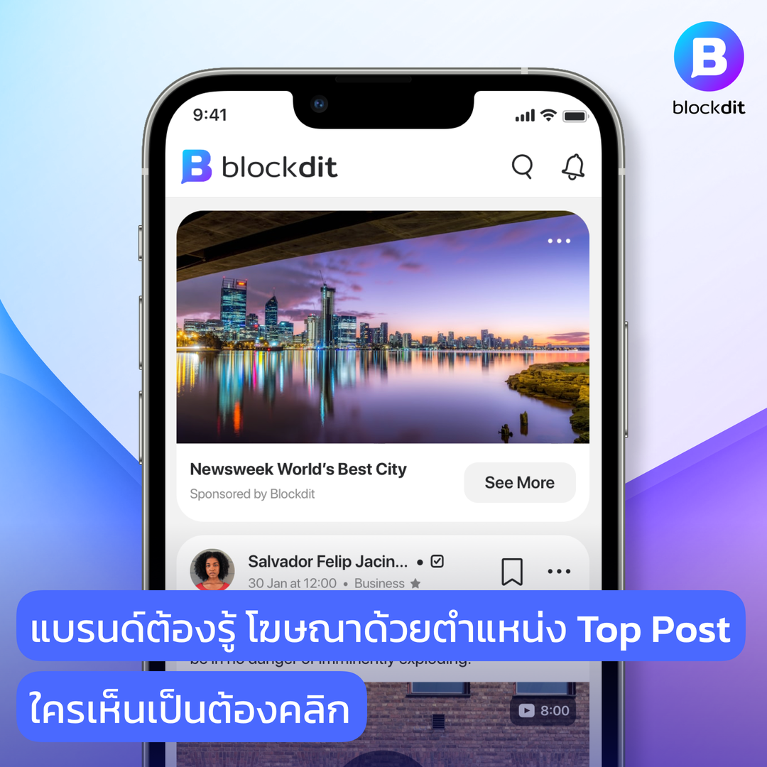 Blockdit เพิ่มตำแหน่งโฆษณา Top Post ช่วยให้คนมองเห็นแบรนด์ธุรกิจของคุณได้อย่างแน่นอน ...