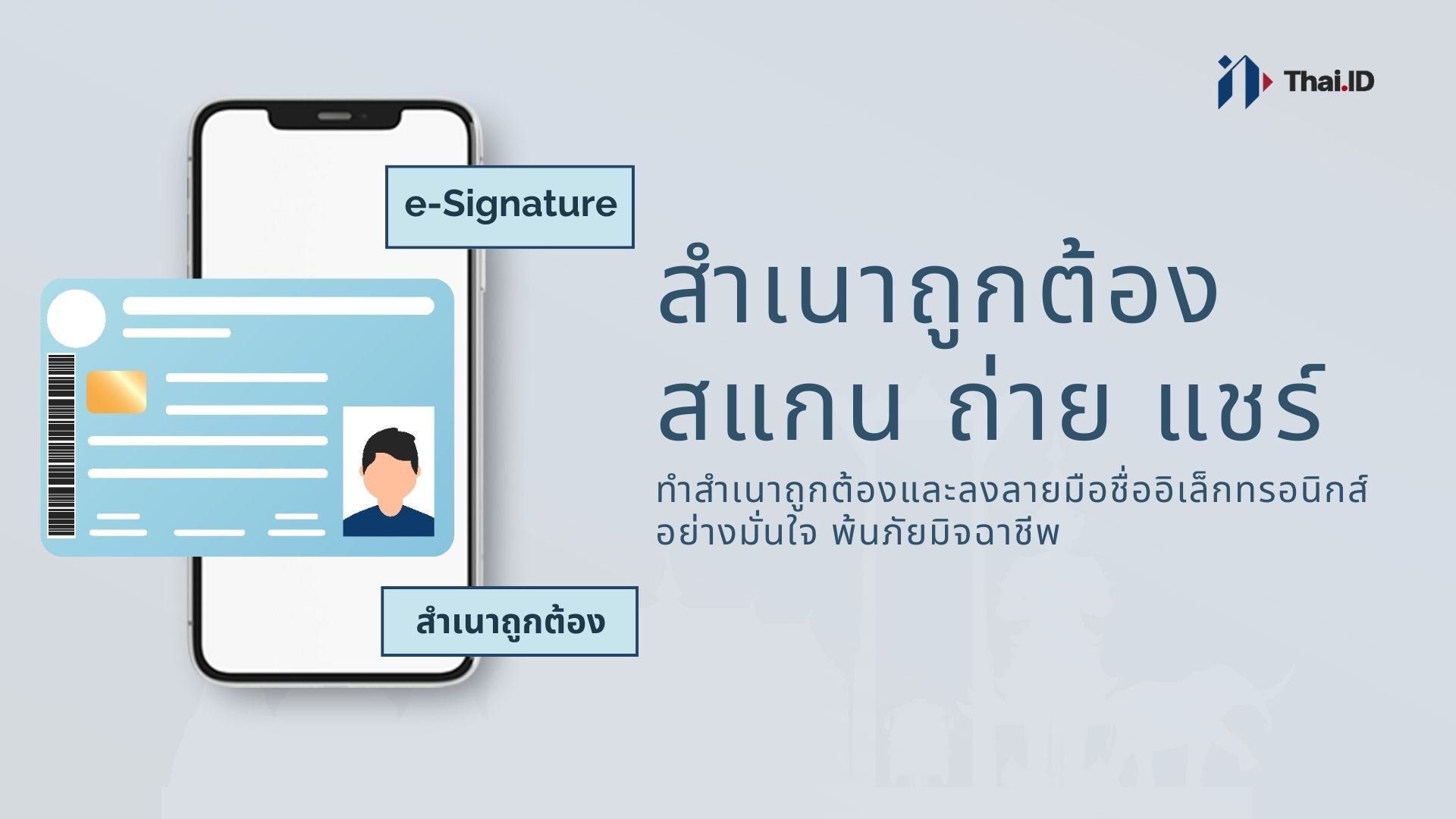 Thai.id ส่งสำเนาบัตรประชาชนออนไลน์ ถูกต้อง ปลอดภัย มั่นใจ ...