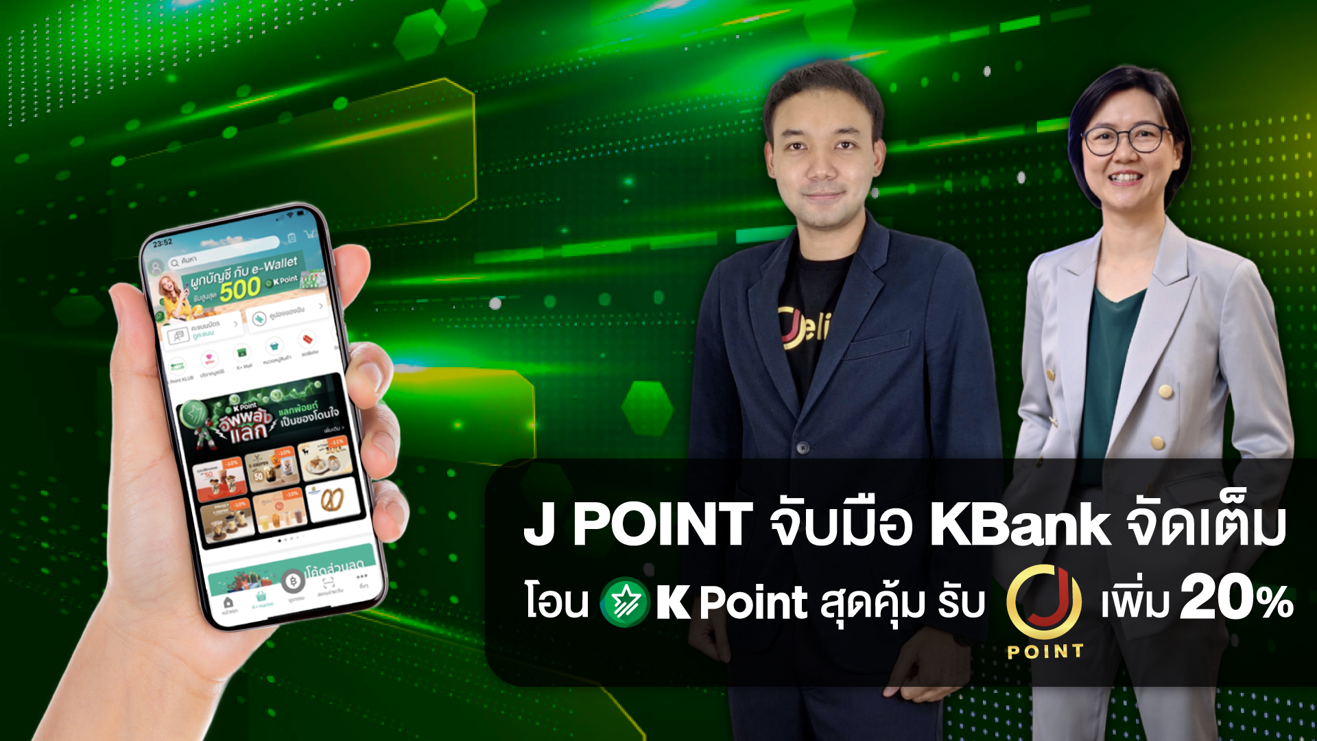 J POINT (ระบบสะสมคะแนนในเครือ เจมาร์ท) จับมือ KBank จัดเต็ม โอนคะแนน K Point เป็น J POINT รับ ...