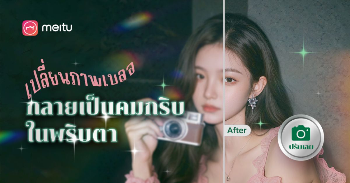Meitu เปลี่ยนภาพถ่ายและวิดีโอให้สวยงามคมชัดได้อย่างง่ายดาย - TechKnowNews.net