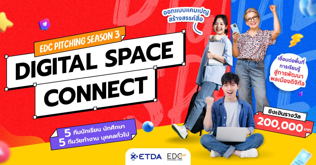 ETDA ลุยต่อ EDC Pitching Season 3 ชูคอนเซปต์ 'Digital Connect Space' ชิงรางวัลรวมกว่า 200,000 ...