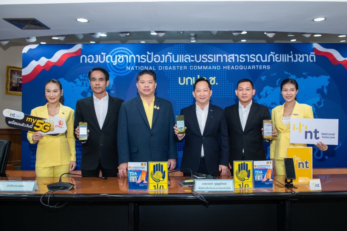 NT พร้อมแจ้งเตือนภัยผ่าน Cell Broadcast หลังการทดสอบประสบผลสำเร็จ ได้รับข้อความแจ้งเตือนภัย ...