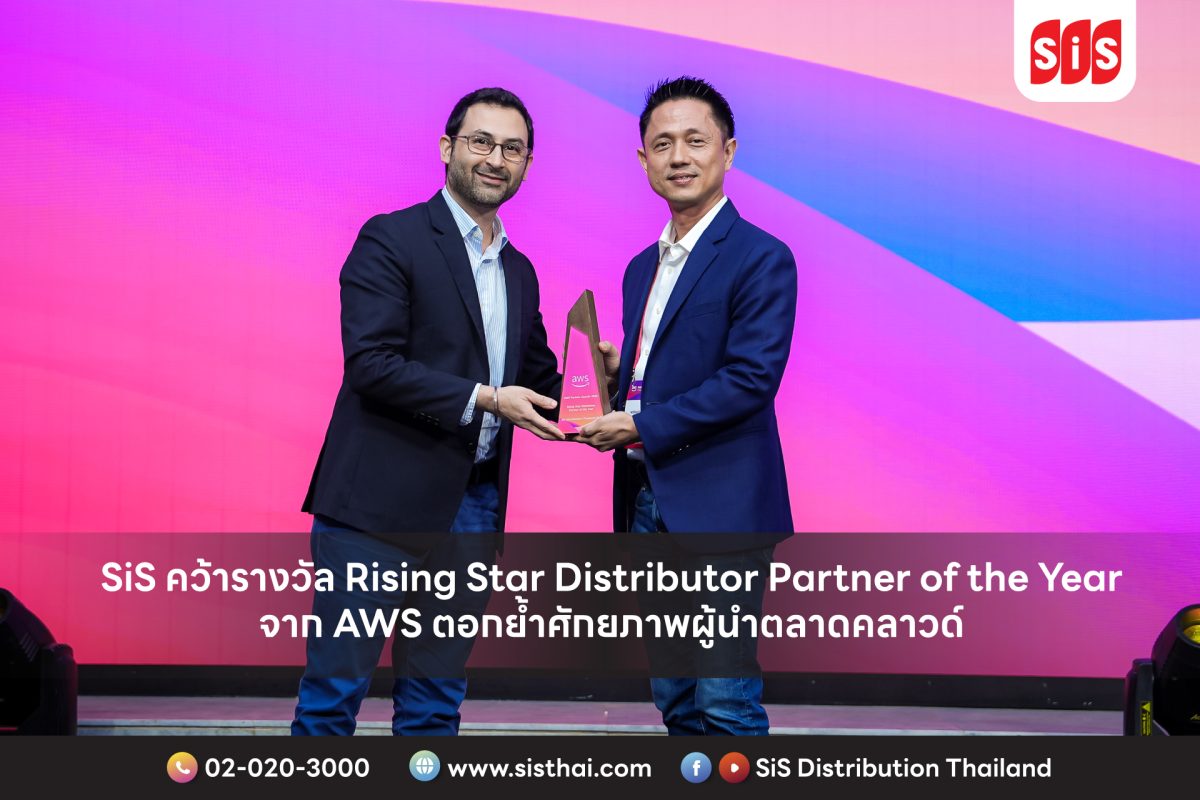 SiS คว้ารางวัล Rising Star Distributor Partner of the Year จาก AWS ตอก ...