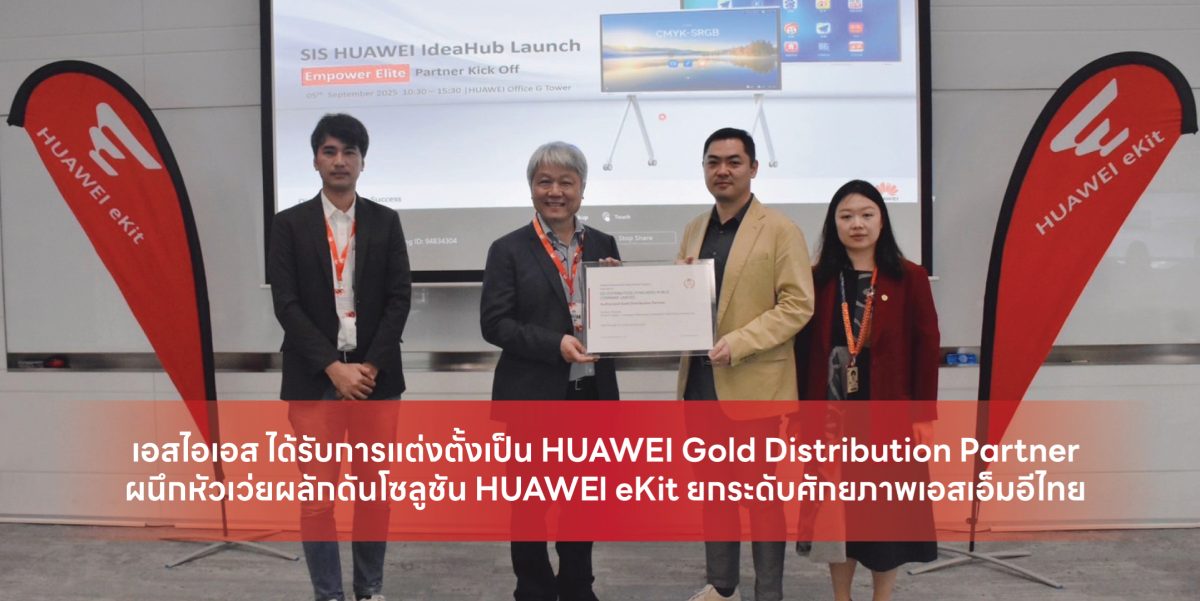 เอสไอเอส ได้รับการแต่งตั้งเป็น HUAWEI Gold Distribution Partner ผนึกหัว ...